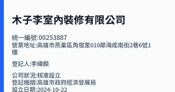 木子李室內裝修有限公司的照片-統編 00253887(高雄市) 公司登記資料與營業項目詳細圖表