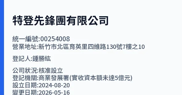 特登先鋒團有限公司的照片-統編 00254008(新竹市) 公司登記資料與營業項目詳細圖表