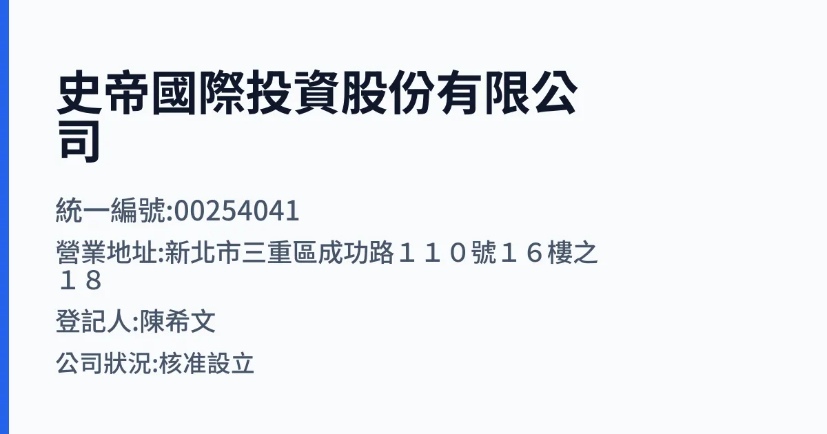 史帝國際投資股份有限公司 - 統編 00254041(新北市) 公司登記資料與營業項目詳細圖表