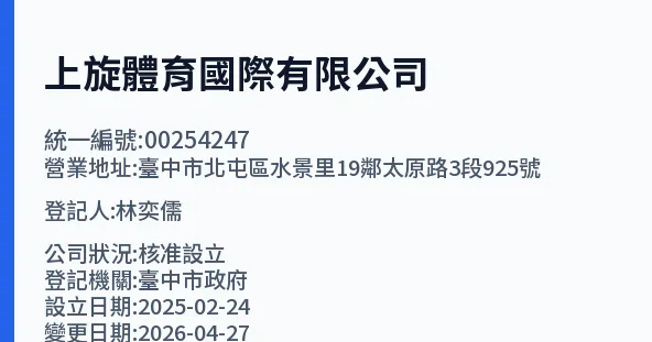上旋體育國際有限公司的照片-統編 00254247(臺中市) 公司登記資料與營業項目詳細圖表