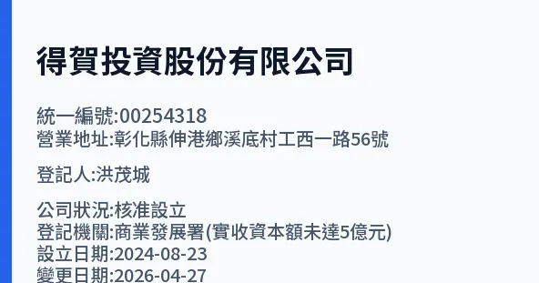 得賀投資股份有限公司的照片-統編 00254318(彰化縣) 公司登記資料與營業項目詳細圖表