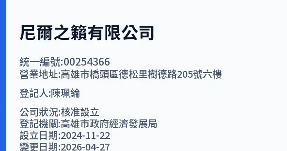 尼爾之籟有限公司的照片-統編 00254366(高雄市) 公司登記資料與營業項目詳細圖表
