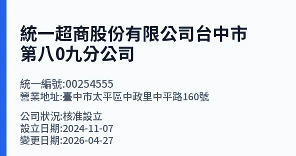 統一超商股份有限公司台中市第八0九分公司的照片-統編 00254555(臺中市) 公司登記資料與營業項目詳細圖表
