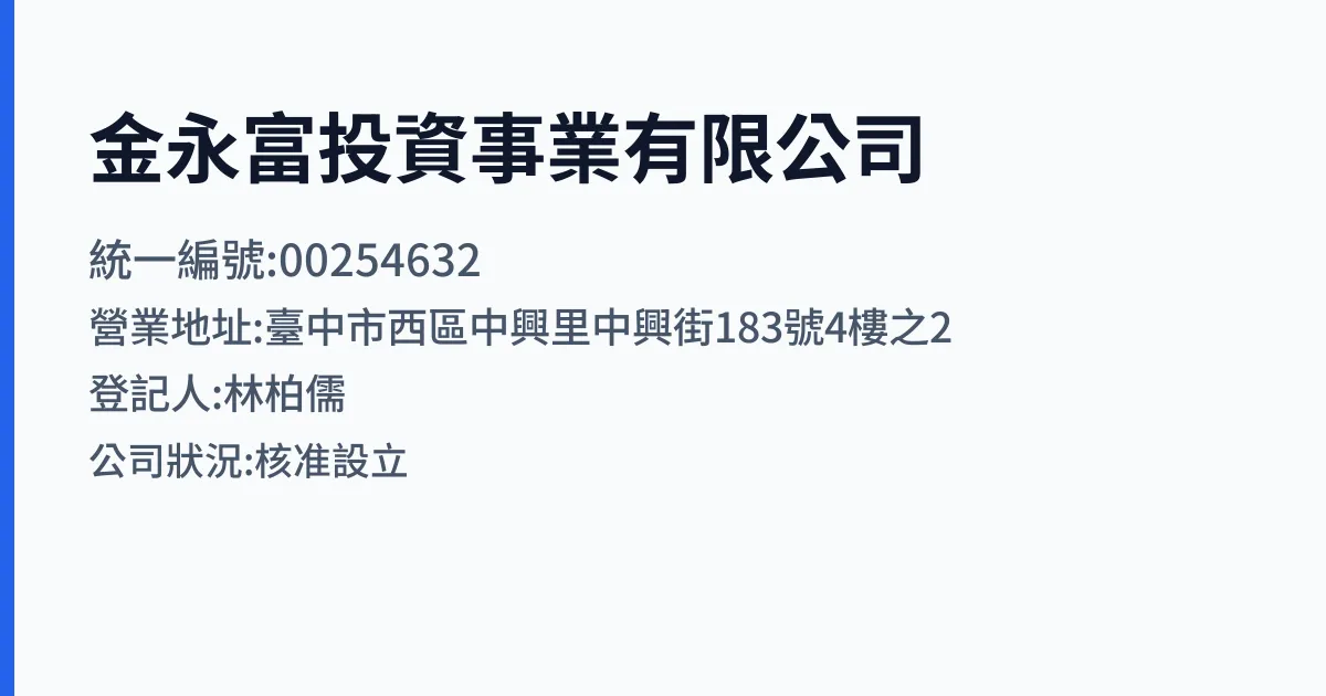 金永富投資事業有限公司 - 統編 00254632(臺中市) 公司登記資料與營業項目詳細圖表