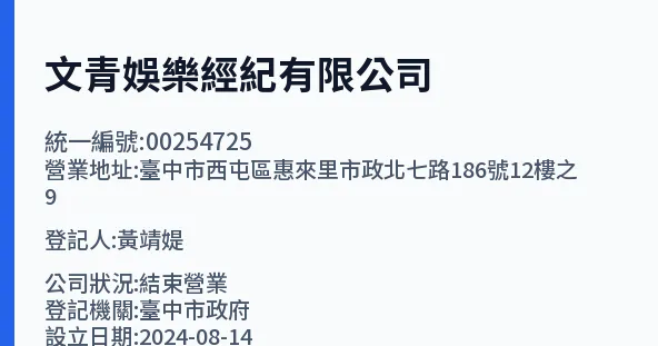 文青娛樂經紀有限公司的照片-統編 00254725(臺中市) 公司登記資料與營業項目詳細圖表