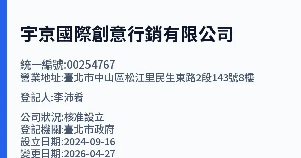 宇京國際創意行銷有限公司的照片-統編 00254767(臺北市) 公司登記資料與營業項目詳細圖表