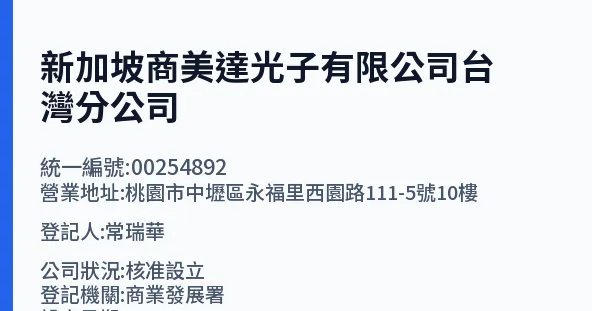 新加坡商美達光子有限公司台灣分公司的照片-統編 00254892(桃園市) 公司登記資料與營業項目詳細圖表