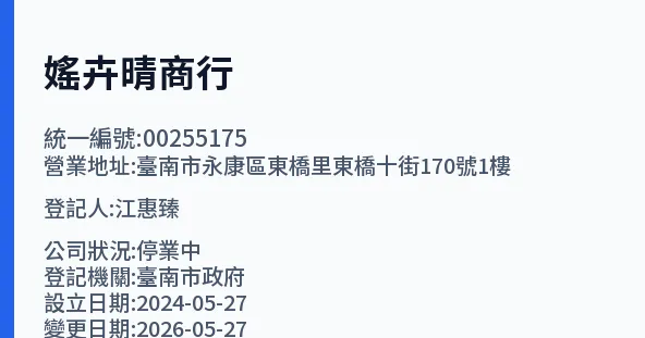 媱卉晴商行的照片-統編 00255175(臺南市) 公司登記資料與營業項目詳細圖表
