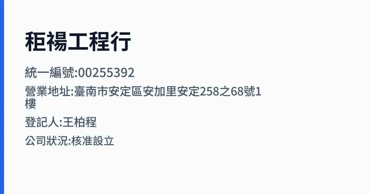 秬禓工程行 - 統編 00255392(臺南市) 公司登記資料與營業項目詳細圖表