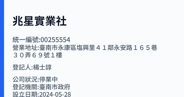 兆星實業社的照片-統編 00255554(臺南市) 公司登記資料與營業項目詳細圖表
