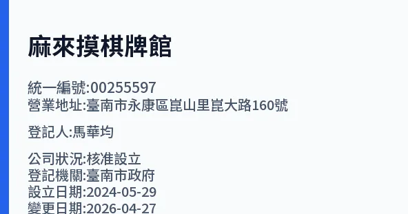 麻來摸棋牌館的照片-統編 00255597(臺南市) 公司登記資料與營業項目詳細圖表