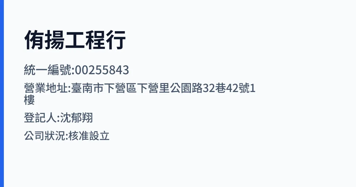 侑揚工程行 - 統編 00255843(臺南市) 公司登記資料與營業項目詳細圖表