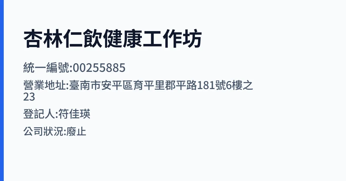 杏林仁飲健康工作坊 - 統編 00255885(臺南市) 公司登記資料與營業項目詳細圖表