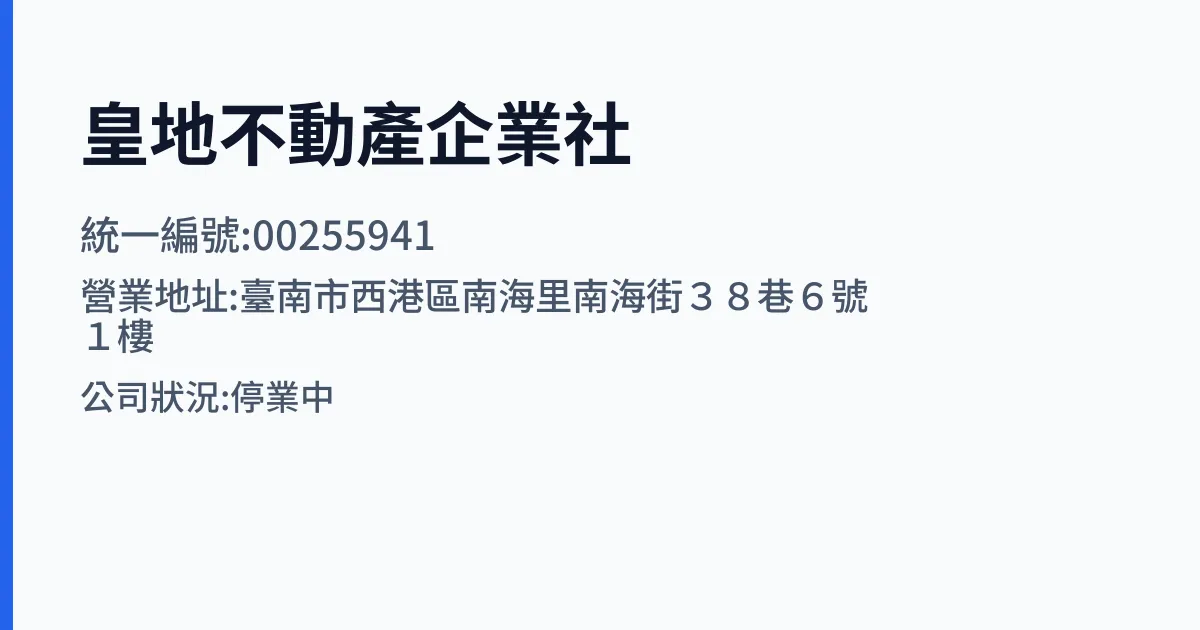 皇地不動產企業社 - 統編 00255941(臺南市) 公司登記資料與營業項目詳細圖表