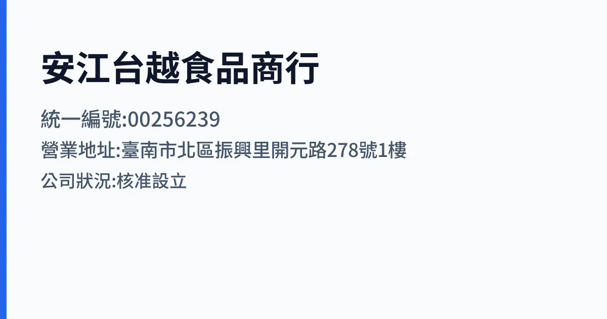 安江台越食品商行 - 統編 00256239(臺南市) 公司登記資料與營業項目詳細圖表