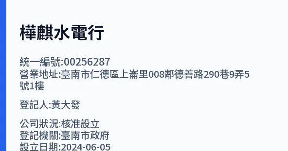 樺麒水電行的照片-統編 00256287(臺南市) 公司登記資料與營業項目詳細圖表