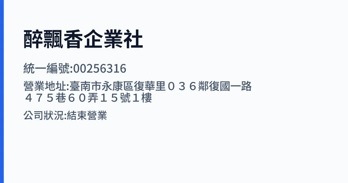 醉飄香企業社 - 統編 00256316(臺南市) 公司登記資料與營業項目詳細圖表
