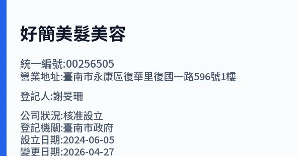 好簡美髮美容的照片-統編 00256505(臺南市) 公司登記資料與營業項目詳細圖表