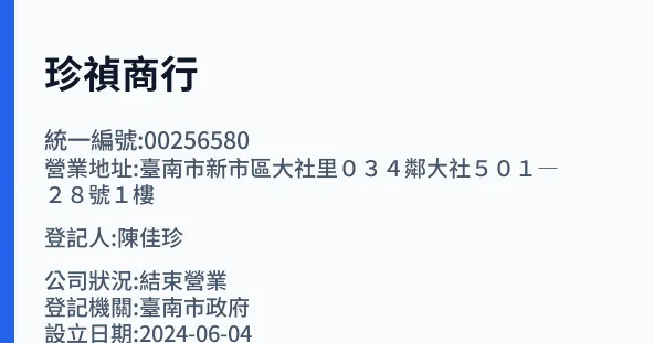 珍禎商行的照片-統編 00256580(臺南市) 公司登記資料與營業項目詳細圖表