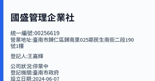 國盛管理企業社的照片-統編 00256619(臺南市) 公司登記資料與營業項目詳細圖表
