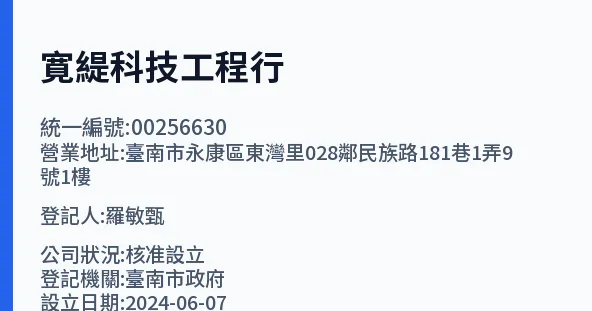 寛緹科技工程行的照片-統編 00256630(臺南市) 公司登記資料與營業項目詳細圖表