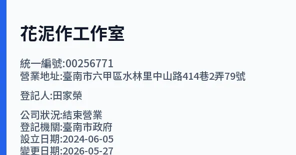 花泥作工作室的照片-統編 00256771(臺南市) 公司登記資料與營業項目詳細圖表