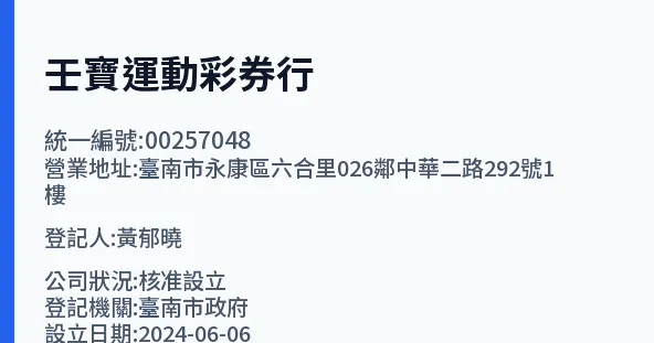 壬寶運動彩券行的照片-統編 00257048(臺南市) 公司登記資料與營業項目詳細圖表
