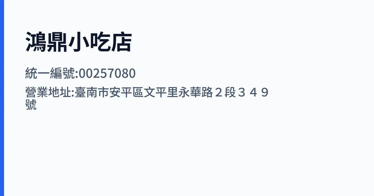鴻鼎小吃店 - 統編 00257080(臺南市) 公司登記資料與營業項目詳細圖表