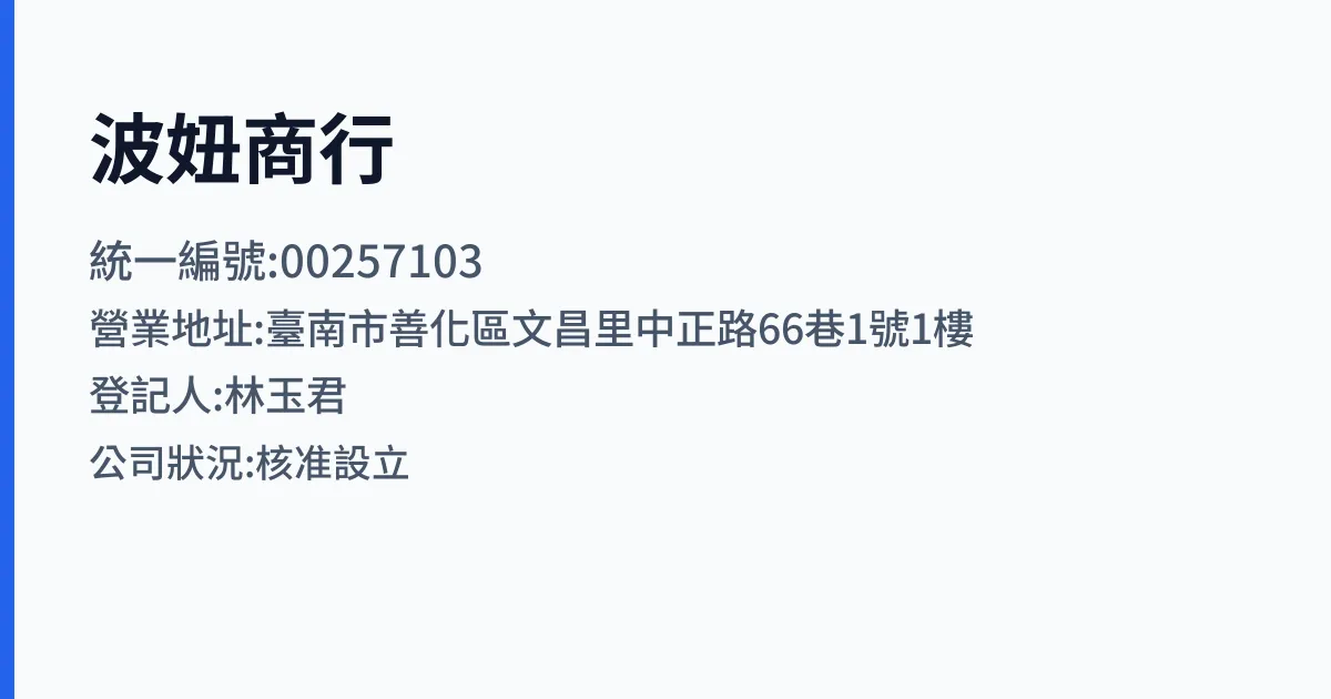 波妞商行 - 統編 00257103(臺南市) 公司登記資料與營業項目詳細圖表