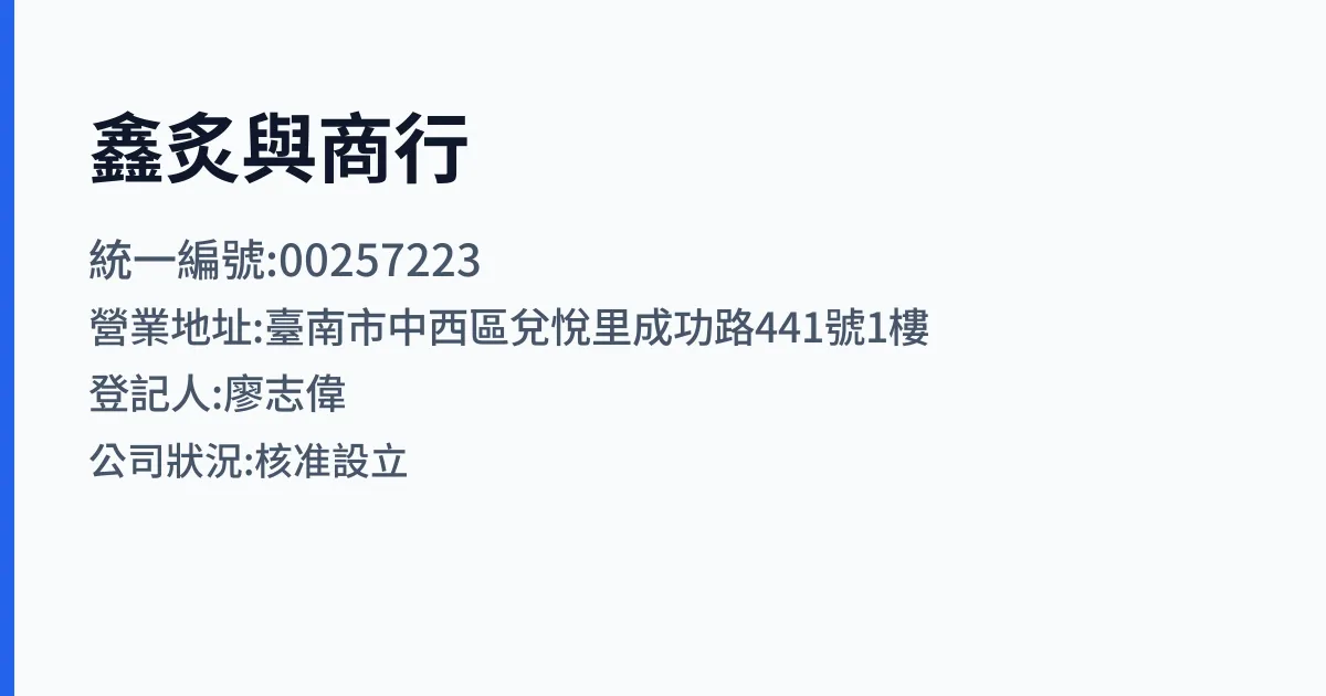 鑫炙與商行 - 統編 00257223(臺南市) 公司登記資料與營業項目詳細圖表
