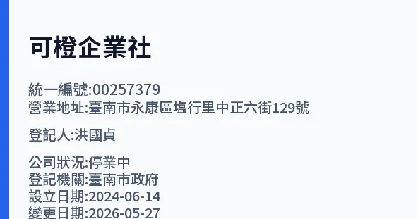 可橙企業社的照片-統編 00257379(臺南市) 公司登記資料與營業項目詳細圖表