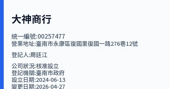 大神商行的照片-統編 00257477(臺南市) 公司登記資料與營業項目詳細圖表
