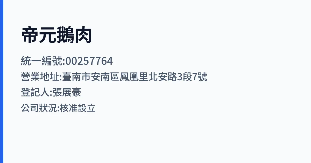 帝元鵝肉 - 統編 00257764(臺南市) 公司登記資料與營業項目詳細圖表