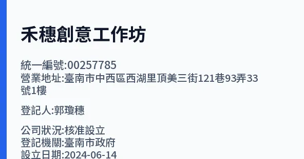 禾穗創意工作坊的照片-統編 00257785(臺南市) 公司登記資料與營業項目詳細圖表