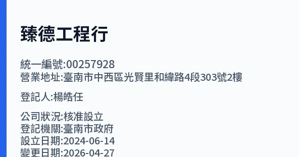 臻德工程行的照片-統編 00257928(臺南市) 公司登記資料與營業項目詳細圖表