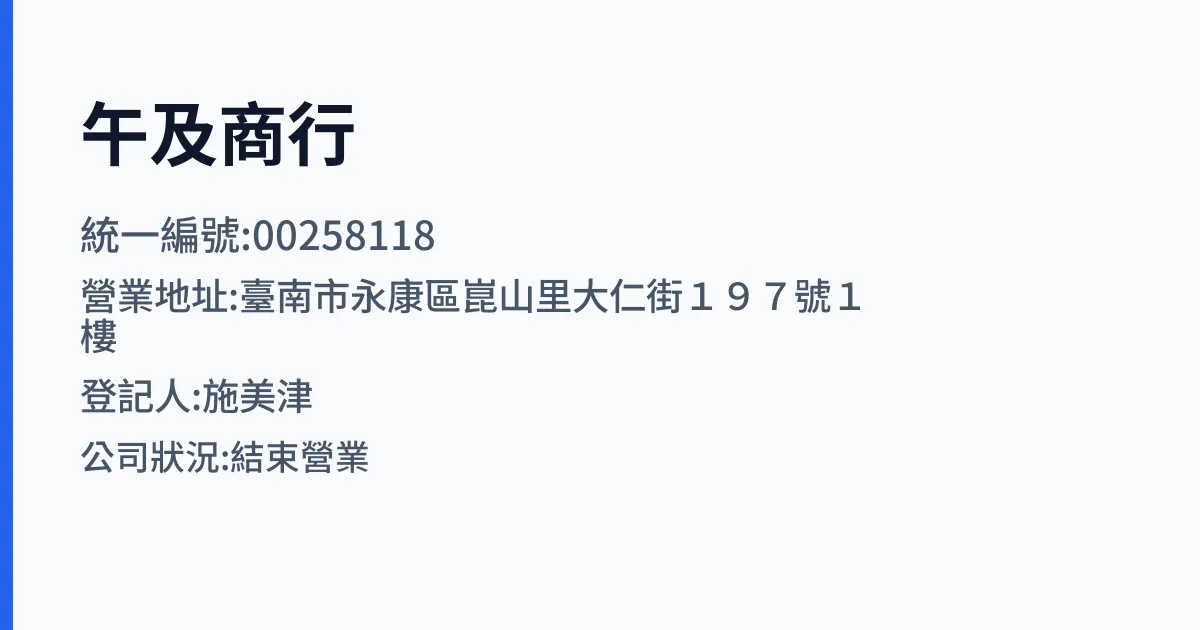 午及商行 - 統編 00258118(臺南市) 公司登記資料與營業項目詳細圖表