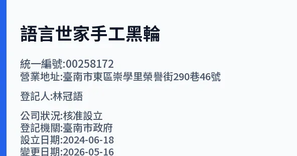 語言世家手工黑輪的照片-統編 00258172(臺南市) 公司登記資料與營業項目詳細圖表