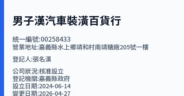 男子漢汽車裝潢百貨行的照片-統編 00258433(嘉義縣) 公司登記資料與營業項目詳細圖表