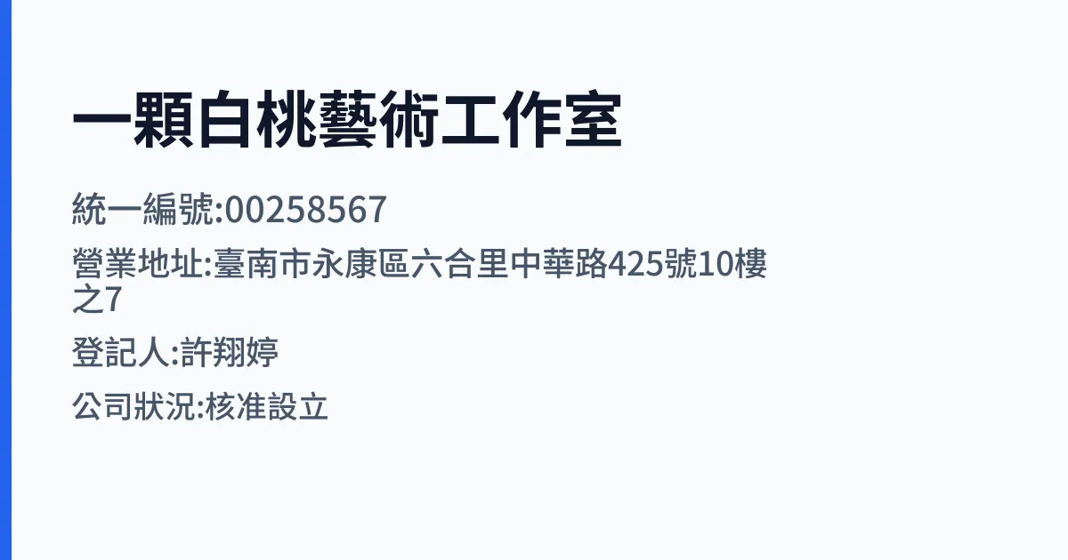 一顆白桃藝術工作室 - 統編 00258567(臺南市) 公司登記資料與營業項目詳細圖表