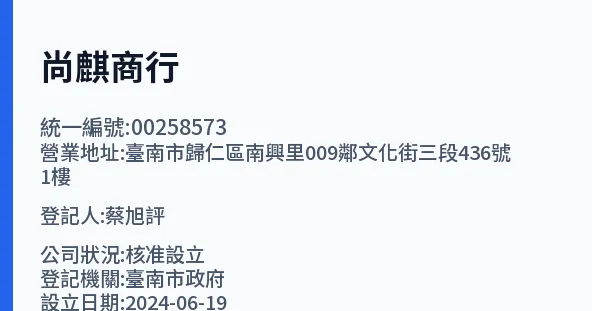 尚麒商行的照片-統編 00258573(臺南市) 公司登記資料與營業項目詳細圖表