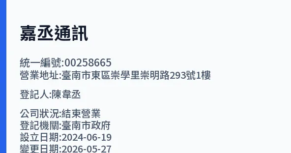 嘉丞通訊的照片-統編 00258665(臺南市) 公司登記資料與營業項目詳細圖表