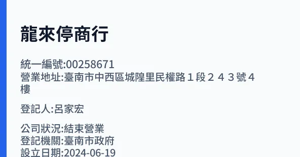 龍來停商行的照片-統編 00258671(臺南市) 公司登記資料與營業項目詳細圖表