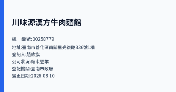 川味源漢方牛肉麵館的照片-統編 00258779(臺南市) 公司登記資料與營業項目詳細圖表