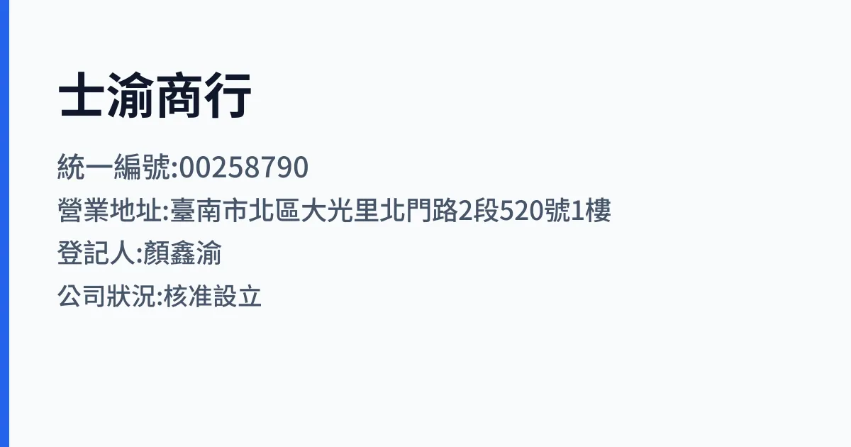 士渝商行 - 統編 00258790(臺南市) 公司登記資料與營業項目詳細圖表