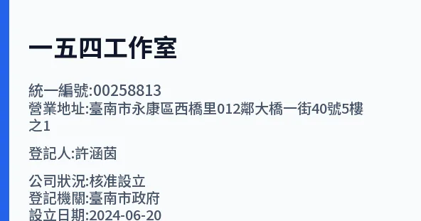 一五四工作室的照片-統編 00258813(臺南市) 公司登記資料與營業項目詳細圖表