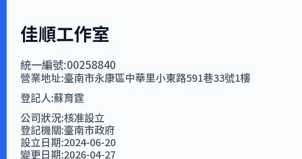 佳順工作室的照片-統編 00258840(臺南市) 公司登記資料與營業項目詳細圖表