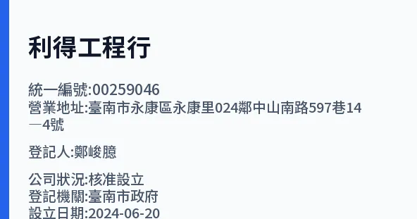 利得工程行的照片-統編 00259046(臺南市) 公司登記資料與營業項目詳細圖表