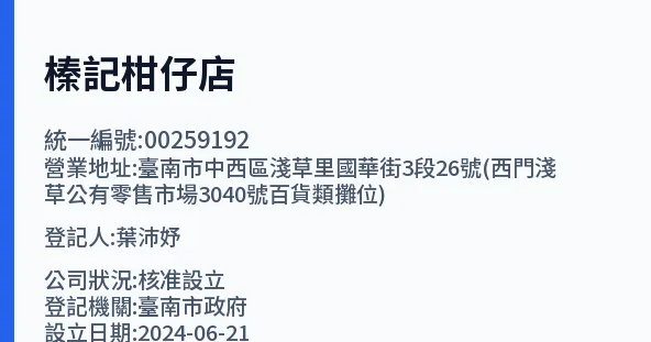 榛記柑仔店的照片-統編 00259192(臺南市) 公司登記資料與營業項目詳細圖表