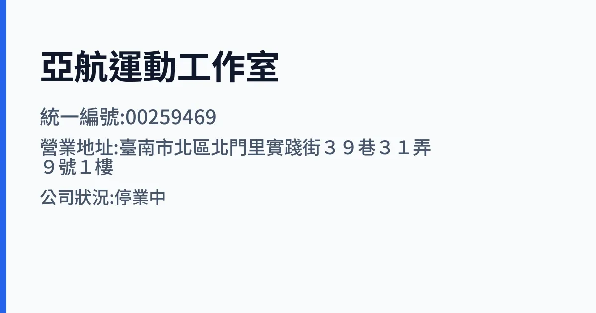 亞航運動工作室 - 統編 00259469(臺南市) 公司登記資料與營業項目詳細圖表