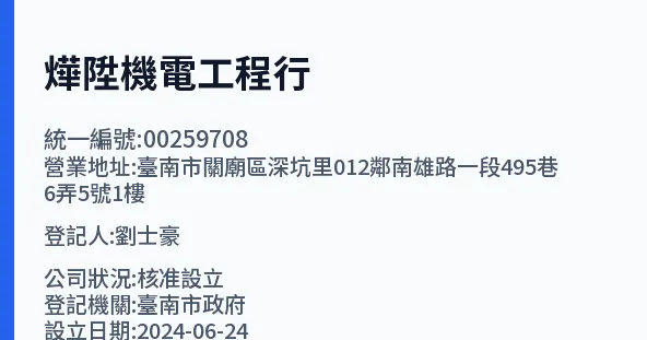 燁陞機電工程行的照片-統編 00259708(臺南市) 公司登記資料與營業項目詳細圖表